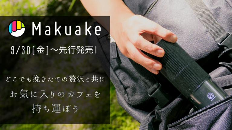 新商品コレスポータブルコーヒーグラインダーMakuake先行発売 決定。 | Cores（コレス）それぞれをそのままに。