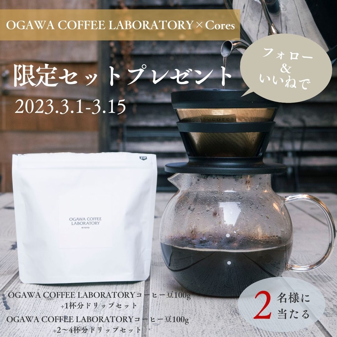 OGAWA COFFEE LABORATORY×Cores限定セットプレゼントキャンペーン | Cores（コレス）それぞれをそのままに。