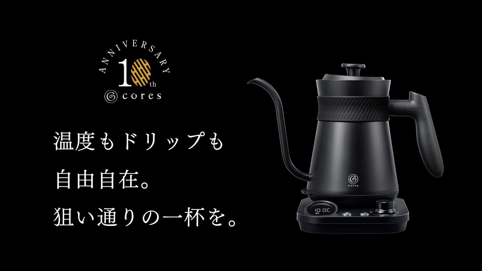 フリータイムケトル Makuake掲載 | Cores（コレス）それぞれをそのままに。